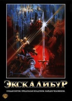 Экскалибур: фильм (1981) смотреть онлайн бесплатно на ZonaFilm.ru