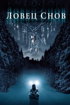 Ловец снов: фильм (2003) смотреть онлайн бесплатно на ZonaFilm.ru