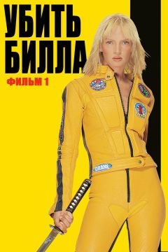 Убить Билла: фильм (2003) смотреть онлайн бесплатно на ZonaFilm.ru