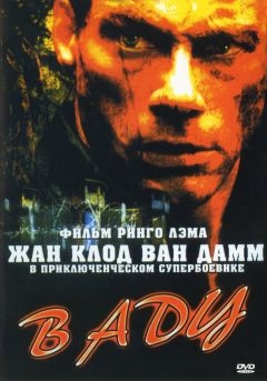 Трейлер фильма В аду (In Hell) 2003 смотреть онлайн - ZonaFilm.ru