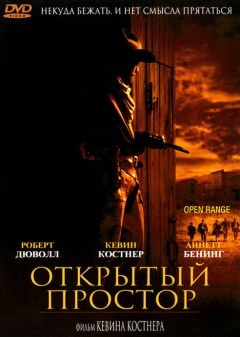 Открытый простор: фильм (2003) смотреть онлайн бесплатно на ZonaFilm.ru