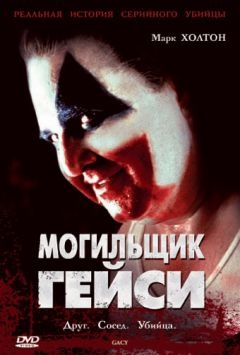 Могильщик Гейси: фильм (2003) смотреть онлайн бесплатно на ZonaFilm.ru